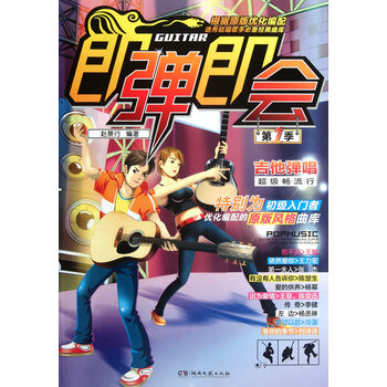 即弹即会(吉他弹唱超级畅流行*季)