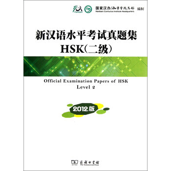 新汉语水平考试真题集HSK(附光盘2级2012版)