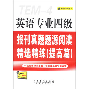 正版 英语专业四级报刊真题题源阅读精选精练（提高篇）9787511421630