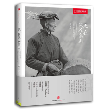 羌在深谷高山9787508640679