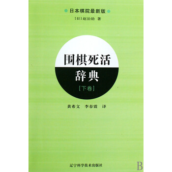 围棋死活辞典(下日本棋院*新版)