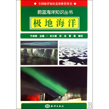 极地海洋/蔚蓝海洋知识丛书