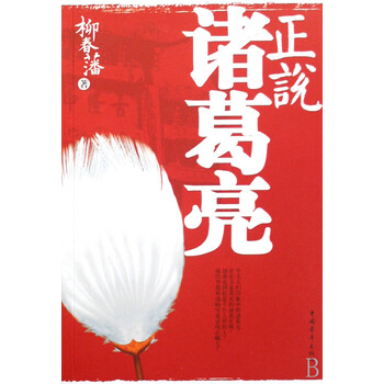 正说诸葛亮