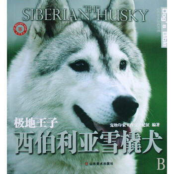 西伯利亚雪橇犬(极地王子)/世界名犬驯养宝典