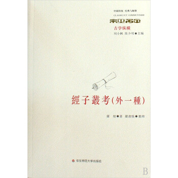 经子丛考(外1种)/中国传统经典与解释