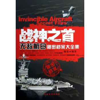 战神之首(**航母秘密档案大全集)