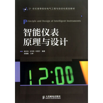 智能仪表原理与设计(21世纪高等院校电气工程与自动化规划教材)