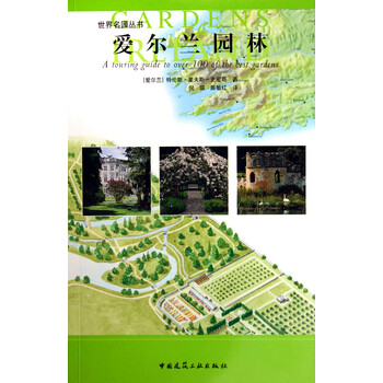 爱尔兰园林/世界名园丛书