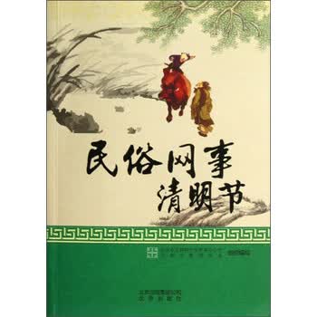  民俗网事-清明节9787200097542