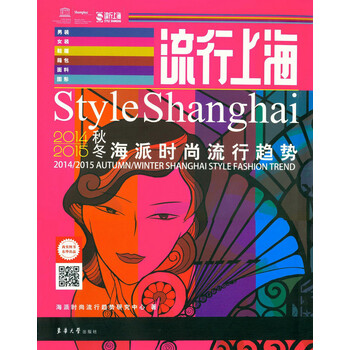 {正版新书}流行上海:2014/2015 autumn/winter Shanghai style