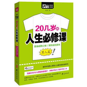 正版书籍 20几岁的人生必修课（男人篇）9787508076027