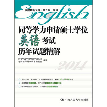 同等学力申请硕士学位英语考试历年试题精解
