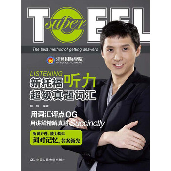 新托福听力超级真题词汇9787300172477
