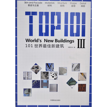 101世界最佳新建筑3