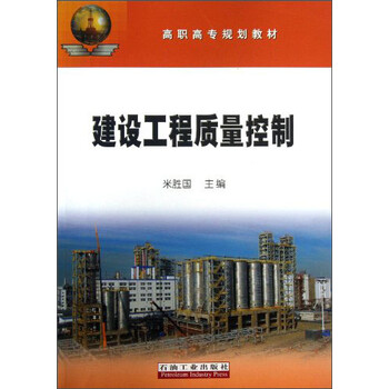 建设工程质量控制/高职高专规划教材