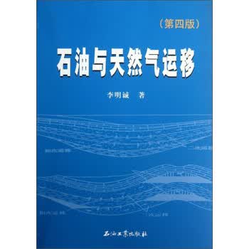 石油与天然气运移（第4版）