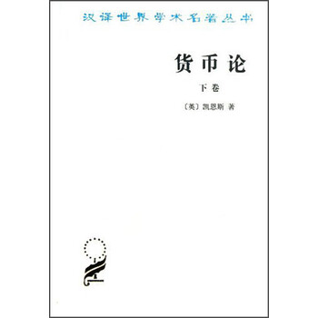 货币论（下卷）/汉译世界学术名著丛书