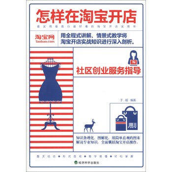 社区创业服务指导：怎样在淘宝开店