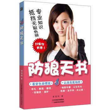 防狼天书（防色狼，我专业！）9787530882047