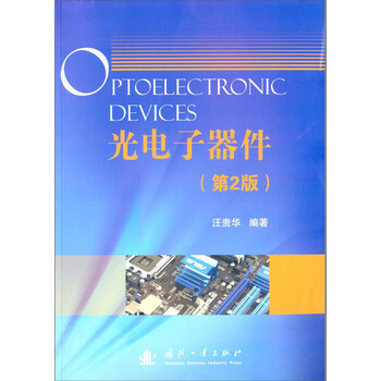 {正版新书}光电子器件-(第2版)9787118092745