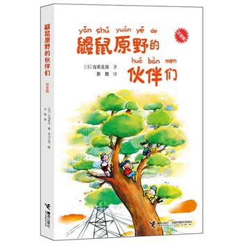 鼹鼠原野的伙伴们（注音版）