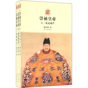崇祯皇帝（套装上中下册）