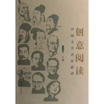 创意阅读(中国文学名家新评)