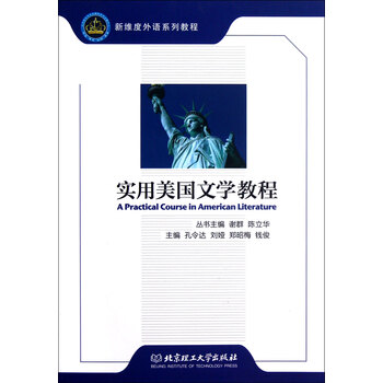 实用美国文学教程(新维度外语系列教程)
