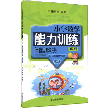小学数学能力训练系列：问题解决（第2册）（2\3年级学生适用）