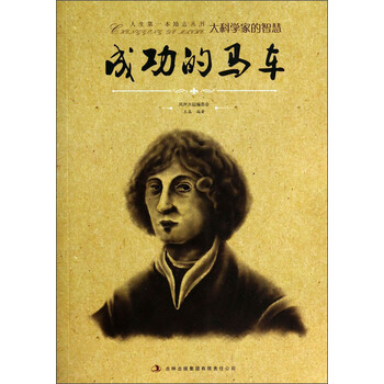 人生第一本励志丛书：成功的马车