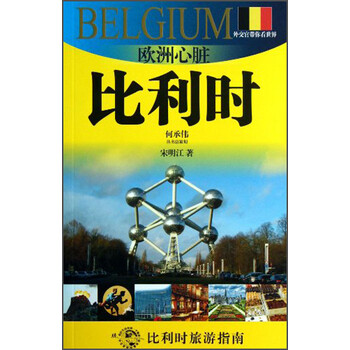 外交官带你看世界·欧洲心脏：比利时