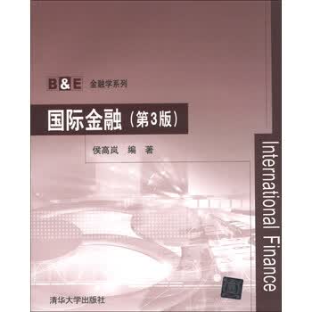 国际金融(第3版)9787302329411清华大学