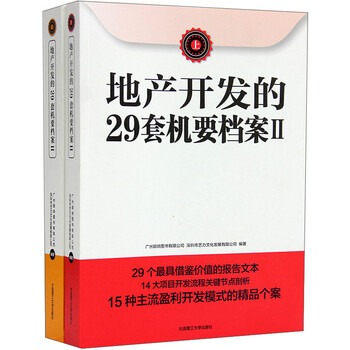 正版 地产开发的29套机要档案:Ⅱ 9787561185513