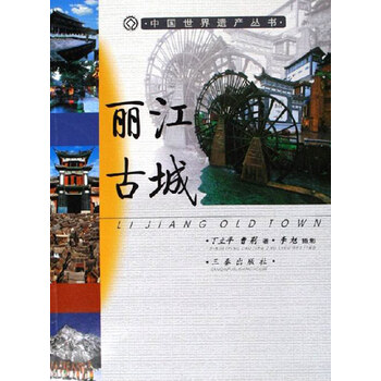 丽江古城中国世界遗产丛书