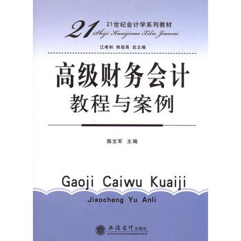 高级财务会计教程与案例