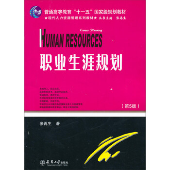 职业生涯规划（第5版）/普通高等教育“十一五”国家级规划教材·现代人力资源管理系列教材