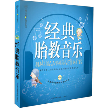 {正版新书}经典胎教音乐9787553721477