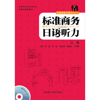 标准商务日语听力第一册