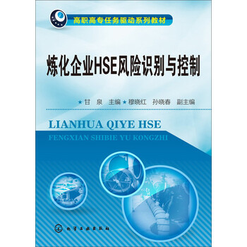 炼化企业HSE风险识别与控制/高职高专任务驱动系列教材