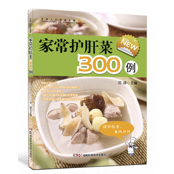 全家人的健康菜典：家常护肝菜300例
