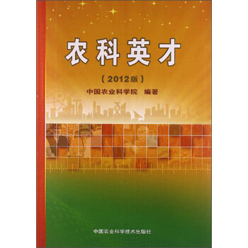 农科英才（2012版）