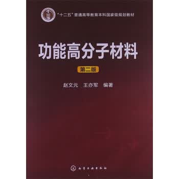 功能高分子材料（第2版）