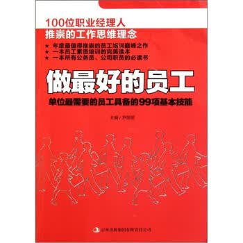 做好的员工 励志与成功 书籍