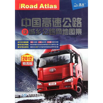 2012-中国高速公路及城乡公路网地图集-物流版