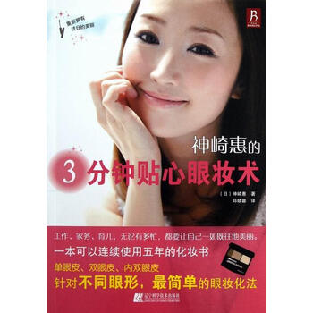 神崎惠的3分钟贴心眼妆术