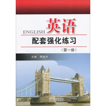 正版 英语配套强化练习:第一册9787564144814