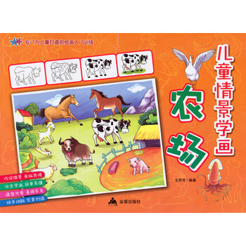 儿童情景学画：农场