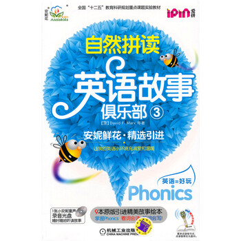 安妮花：自然拼读英语故事俱乐部3