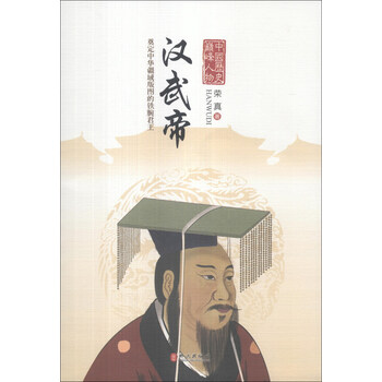 {正版新书}汉武帝-中国历史~~人物9787119085456