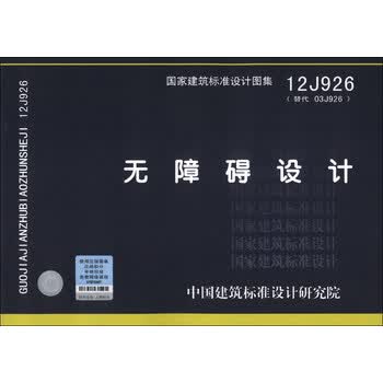 国家建筑标准设计图集（12J926·替代03J926）：无障碍设计